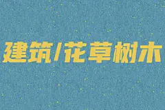 植物原画树原画来自cgbook.cn (1079)-花瓣网