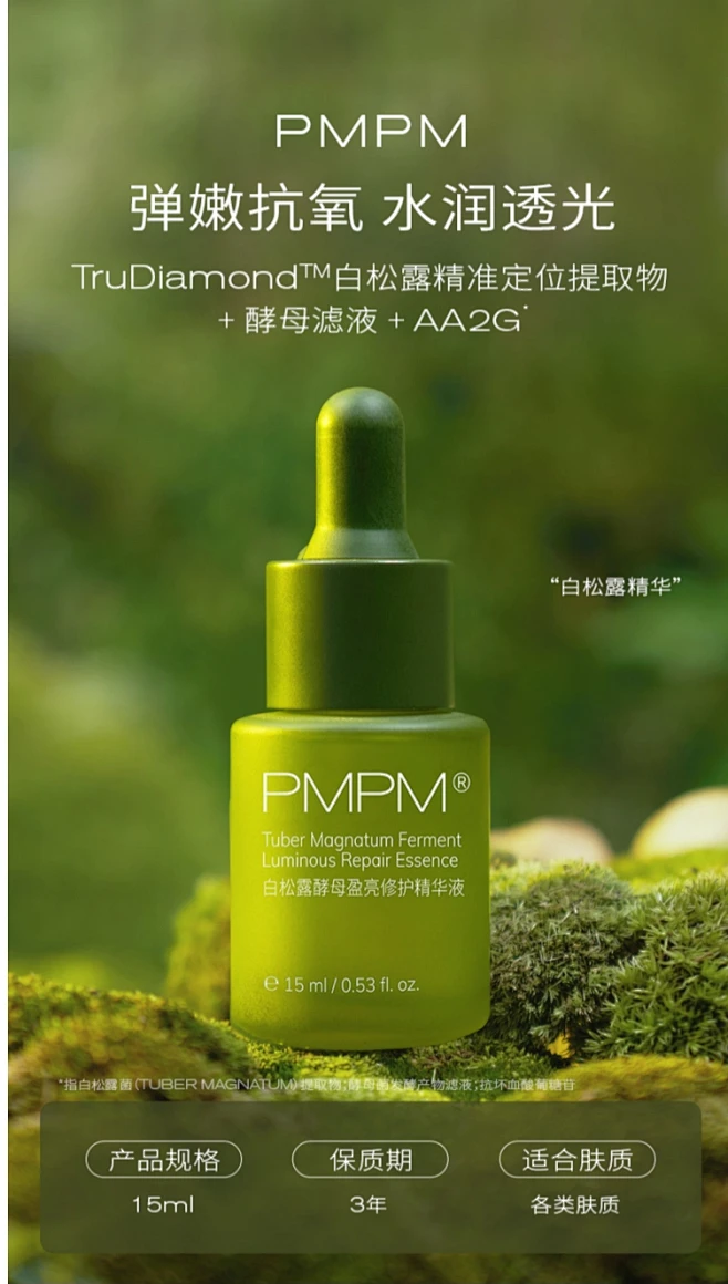 PMPM白松露精华液面部精华肌底紧致透亮保湿-tmall.com天猫-花瓣网