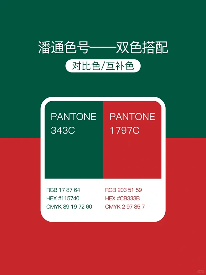 时尚配色｜潘通色号-双色搭配（对比互补色） - 小红书-花瓣网