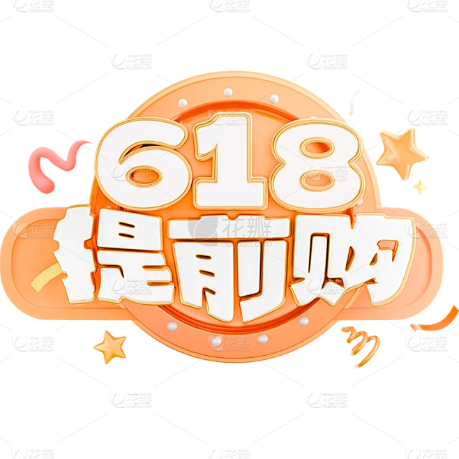 促销通用618文字3D立体艺术字元素素材-花瓣网