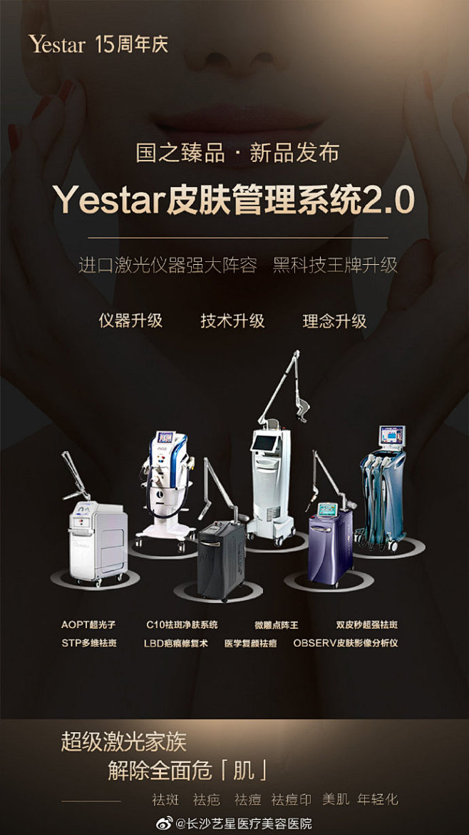 艺星品牌15周年庆 国之臻品·新品发布 Yestar皮肤管理系统2.0 仪器升级｜技术升级｜理念升级 搭配进口激光仪器强大阵容 革新技术解除全面危「肌」#周年庆# #新品发布#