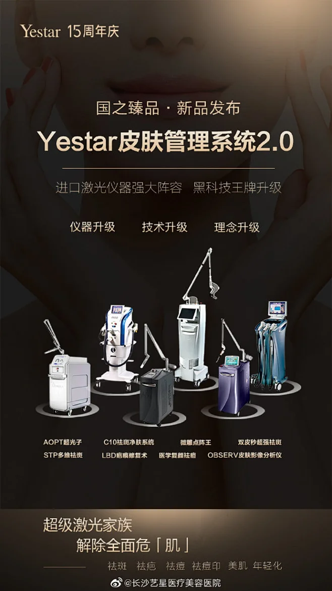 艺星品牌15周年庆 国之臻品·新品发布 Yestar皮肤管理系统2.0 仪器升级｜技术升级｜理念升级 搭配进口激光仪器强大阵容 革新技术解除全面危「肌」#周年庆# #新品发布# -花瓣网