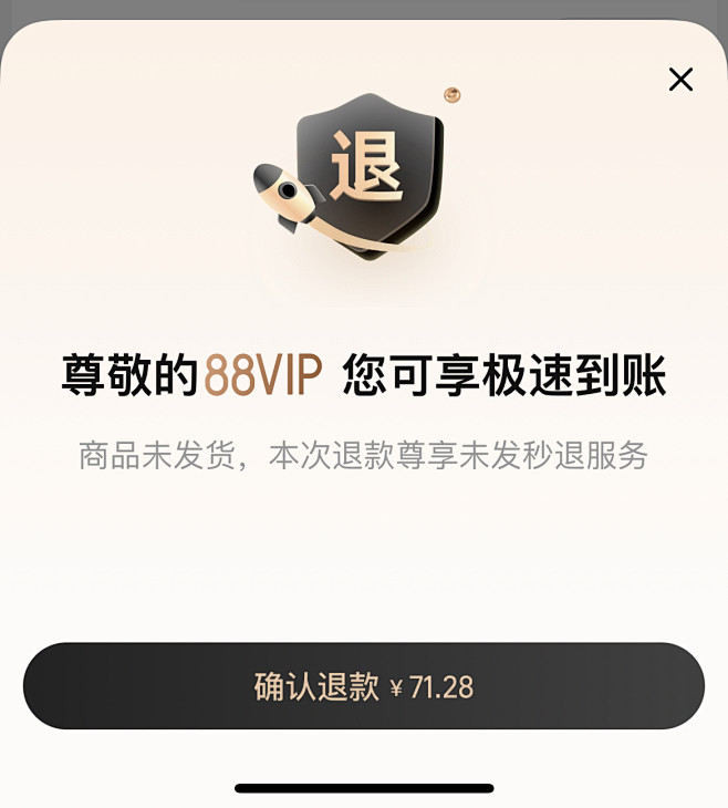 淘宝88VIP极速退款到账