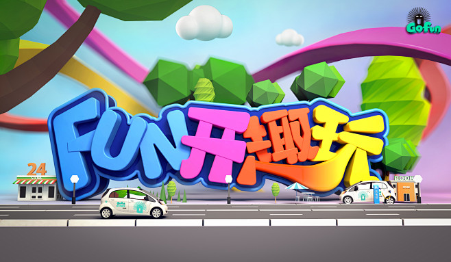 C4D-作品-fun开趣玩-主KV-新能源汽车