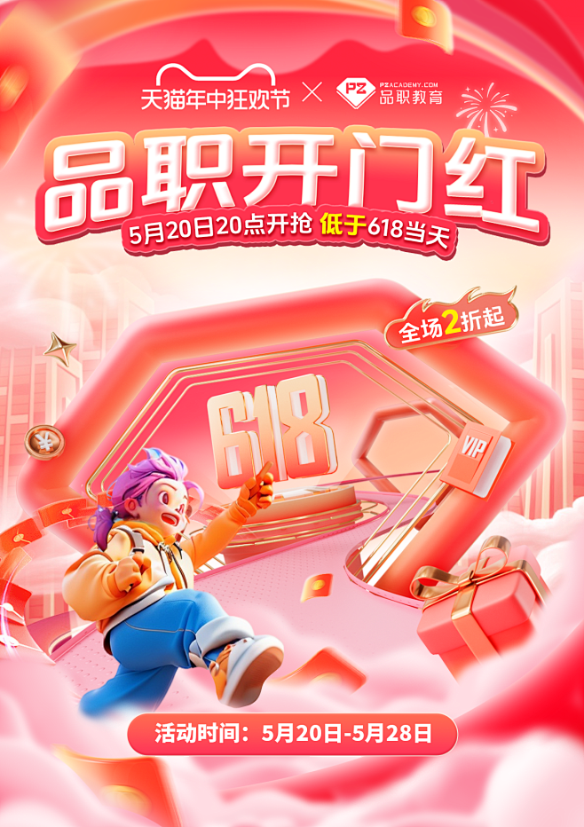 海报，618，电商，抖音，快手，腾讯