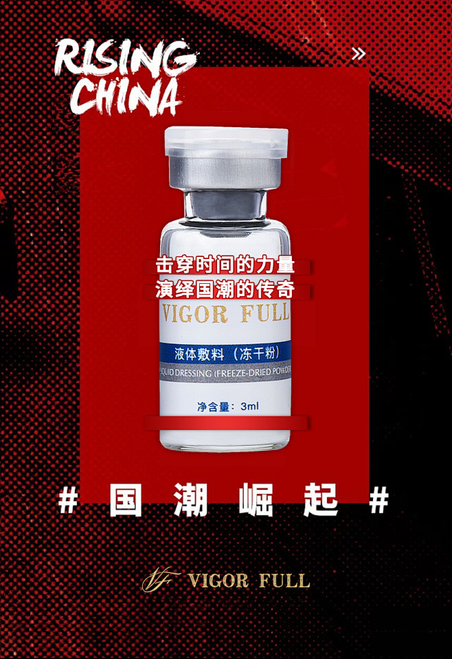 VIGOR FULL国潮崛起