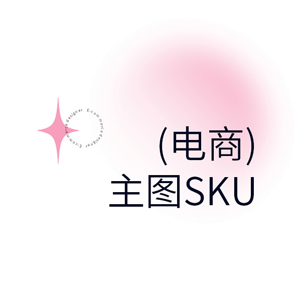 (电商)主图SKU