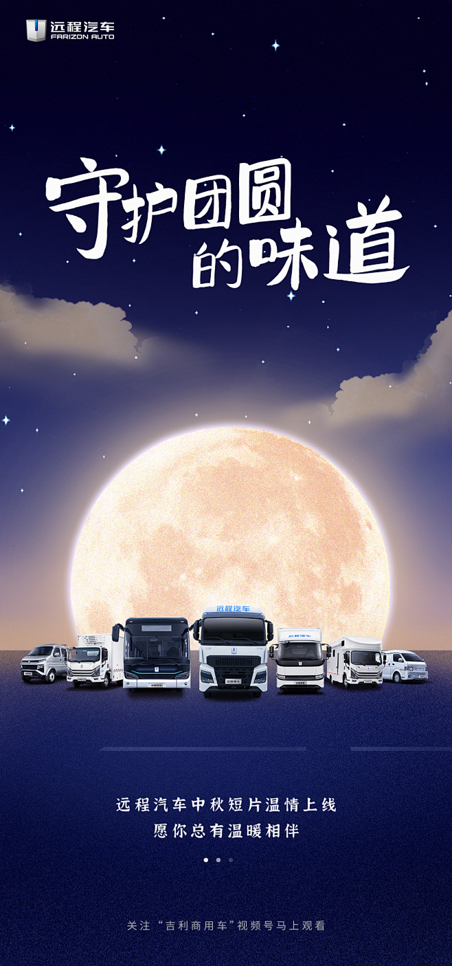 中秋海报，商用车车阵