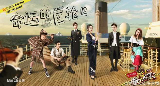明星大侦探1 综艺海报 多人海报 群像 创意海报 合成海报