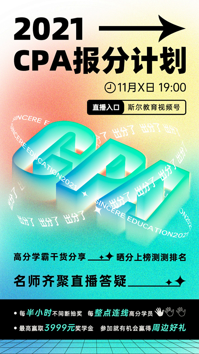 CPA直播报分海报