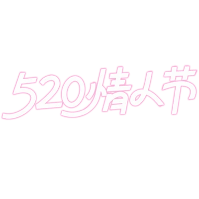 【米图网-52mitu.com】520 情人节 标题 字体设计 副标题520情人节-花瓣网