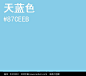天蓝色RGB色值图片