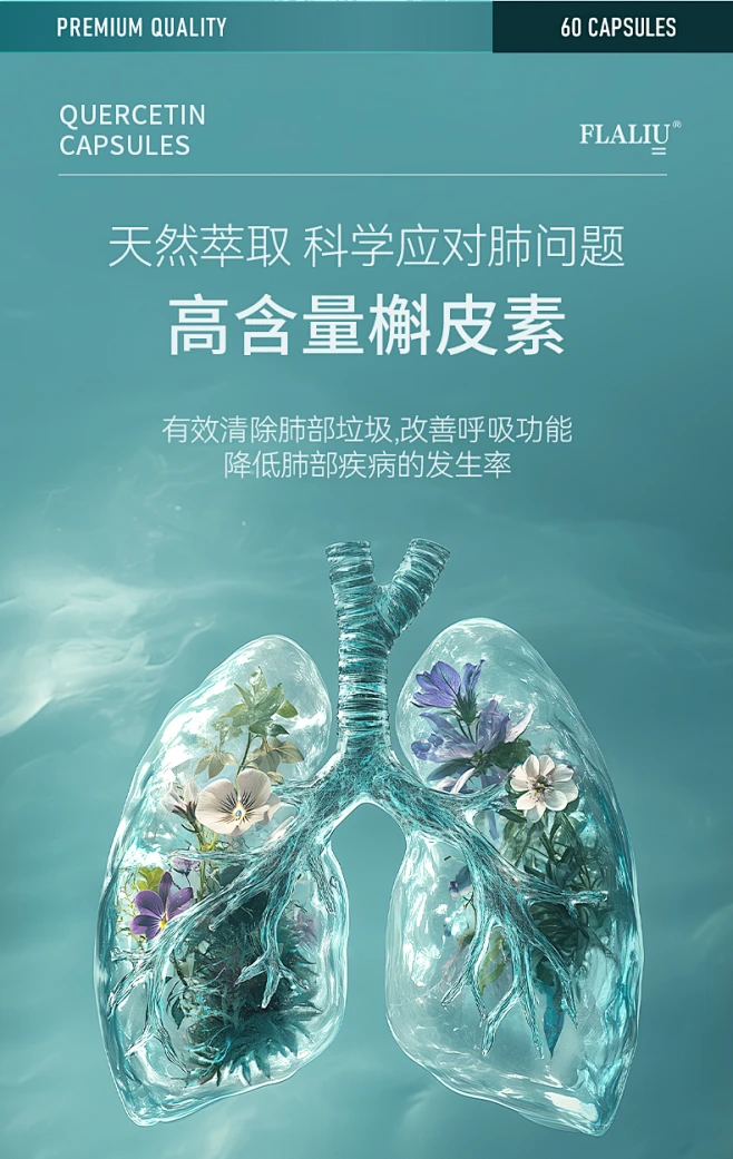 FLALIU槲皮素护肺胶囊肺部护理润肺养肺草本精华原装进口-tmall.com天猫-花瓣网