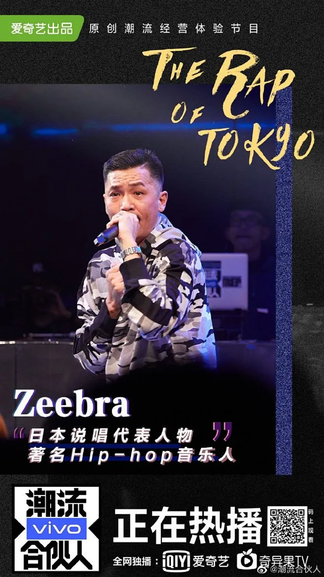 #潮流合伙人#之#东京新说唱#即将上线！日本实力Rapper ️ Dabo&Zeebra 超强集结！炸裂舞台即将开幕，还有谁将参演？大年三十 ...