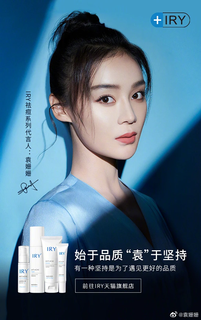 很高兴能和@IRY护肤 一起，集聚坚持的力量，解锁健康肌秘， 和大家开启全新焕变之旅。 #用坚持，见证焕然新生##IRY祛痘系列代言人袁姗姗 ...