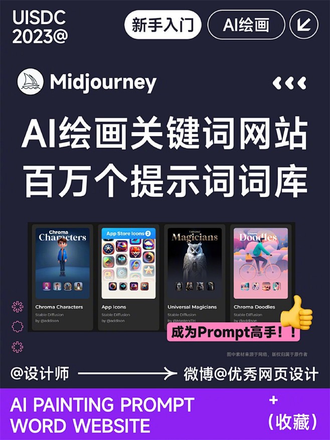 AI绘画关键词网站！8 个 Midjourney 提示词平台