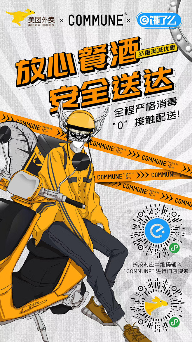 COMMUNE外卖上线啦！[啤酒] 周末换个“宅”方式 码上下单，美味到家！#美团外卖##饿了么# _0071fwh5gy1gclasjhr ...