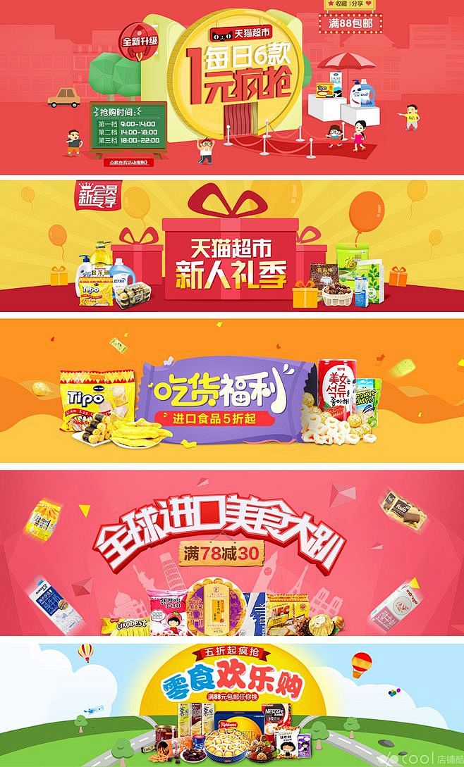 天猫超市banner欣赏