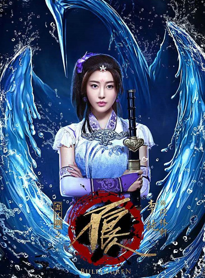 画江湖之不良人：陆林轩