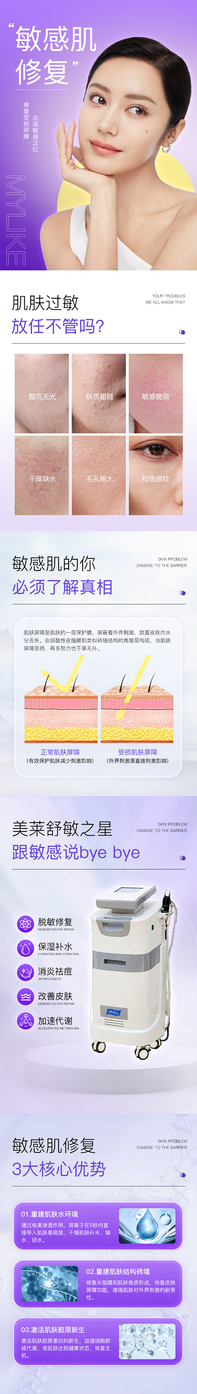 医美详情页-舒敏之星-敏感肌修复