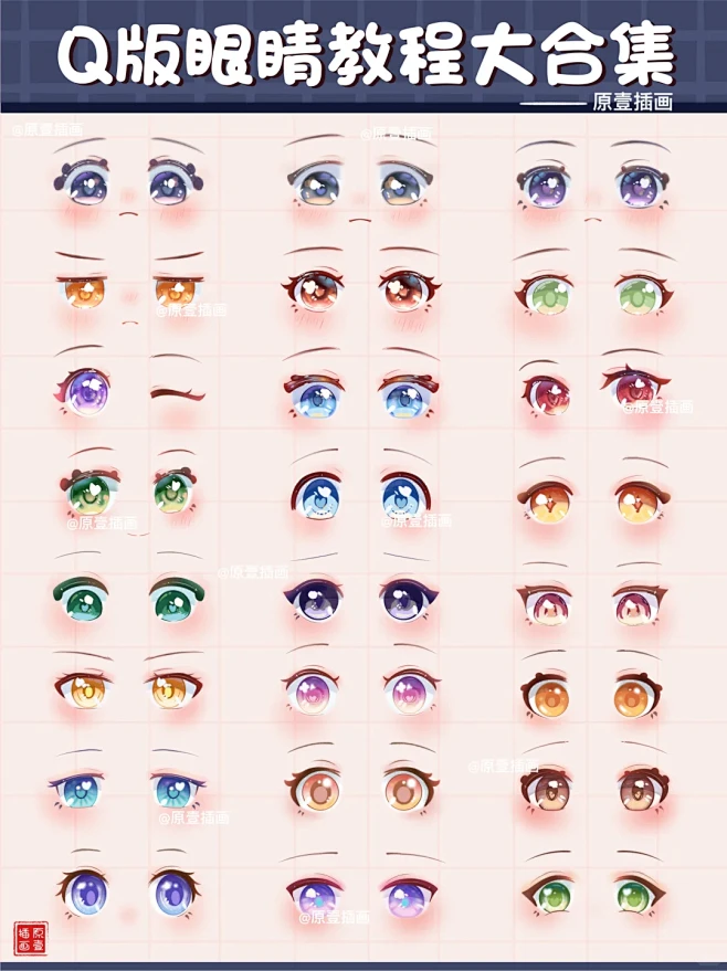Q版动漫眼睛画法教程超大合集｜附步骤图 - 小红书-花瓣网