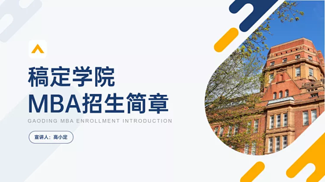 MBA机构招生简章讲座PPT