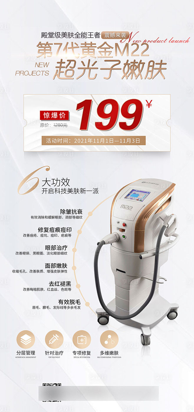 M22超光子嫩肤海报-源文件