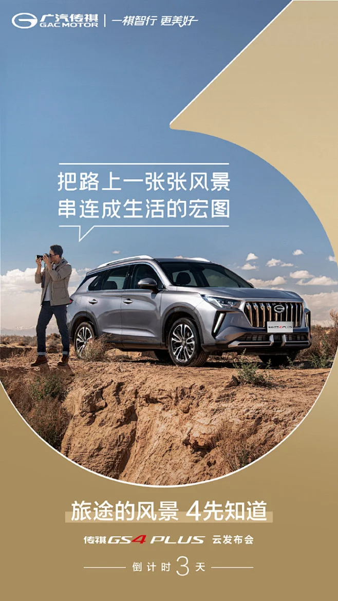 3天后 带上相机和装备 和#传祺GS4 PLUS#一起 以390T钜浪动力 释放不羁，驰骋旷野 -花瓣网