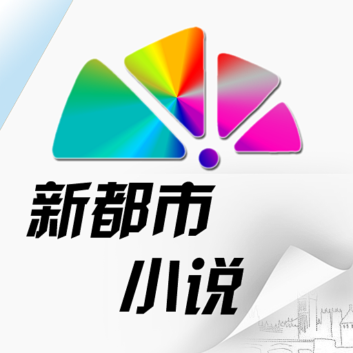 新都市小说LOGO-512