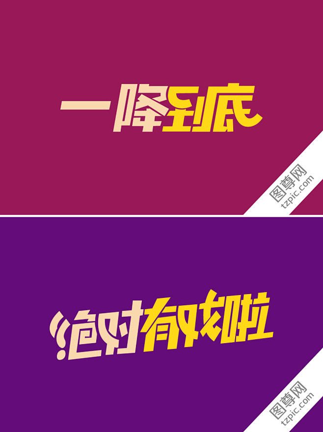一降到底 绝对有戏啦 电商海报设计 电商广告设计 电商宣传主题设计 电商海报字体设计 电商标题设计 电商标语设计 大气电商海报 -淘宝电商设计 ...