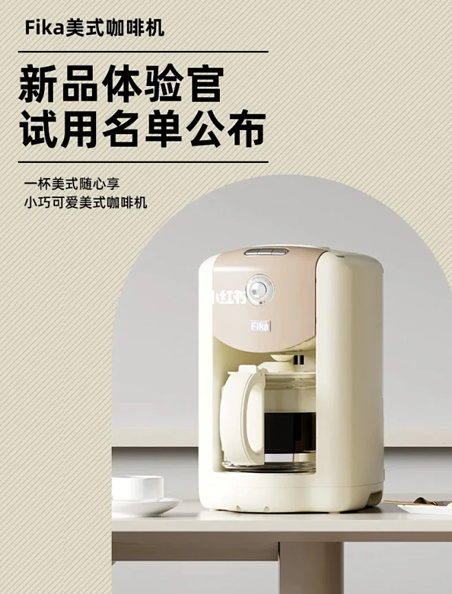 Fika体验官名单公布~美式咖啡机等你带回家