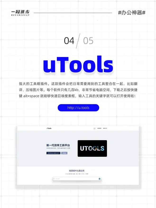 5个办公神器推荐 ：uTools 强大的工具箱插件。这款插件会把日常需要用到的工具整合在一起，比如翻译、压缩图片等。每个软件只有几百kb，非常节省电脑空间，下载之后按快捷键alt+space ...