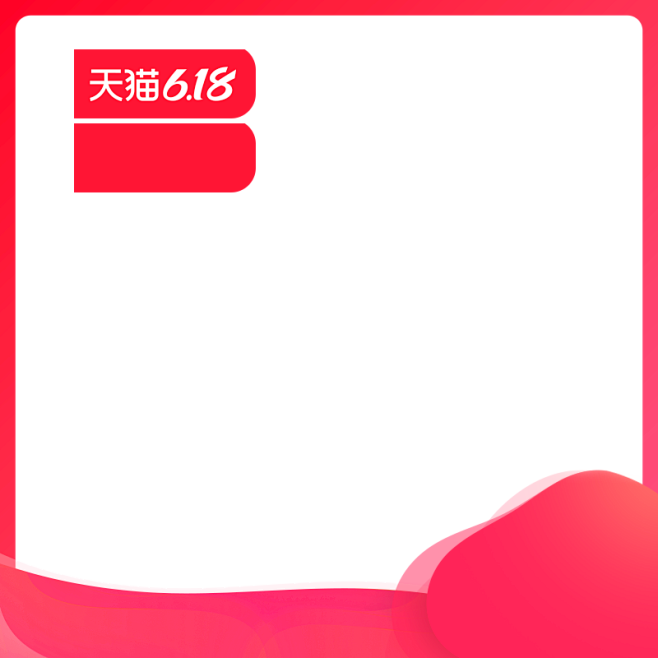 2020年 天猫618 主图 800*800 一条利益点 预售主图 png图