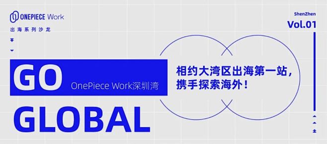 Go Global出海系列沙龙 第一期——中国品牌勇闯南洋 : 活动行提供Go Global出海系列沙龙 第一期——中国品牌勇闯南洋门票优惠 ...