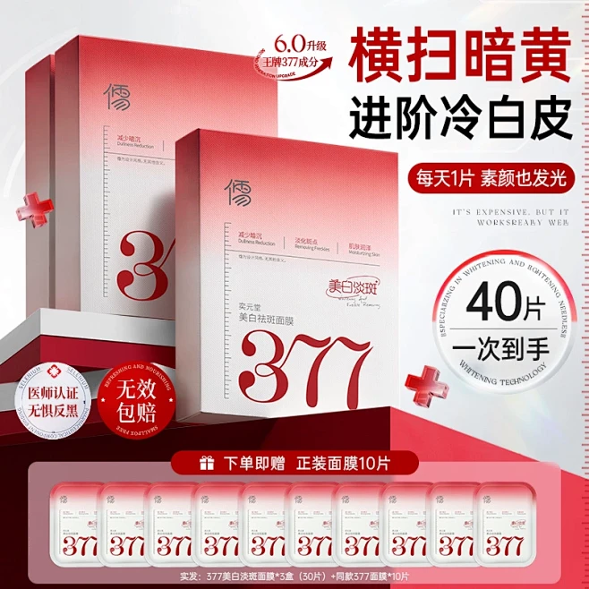 377面膜补水美白去黄气暗沉淡斑保湿提亮肤色紧致抗皱官方旗舰店-tmall.com天猫-花瓣网