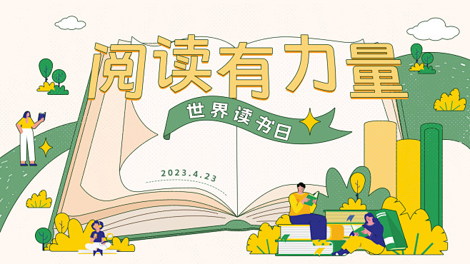 世界读书日主kv-志设网-zs9.com