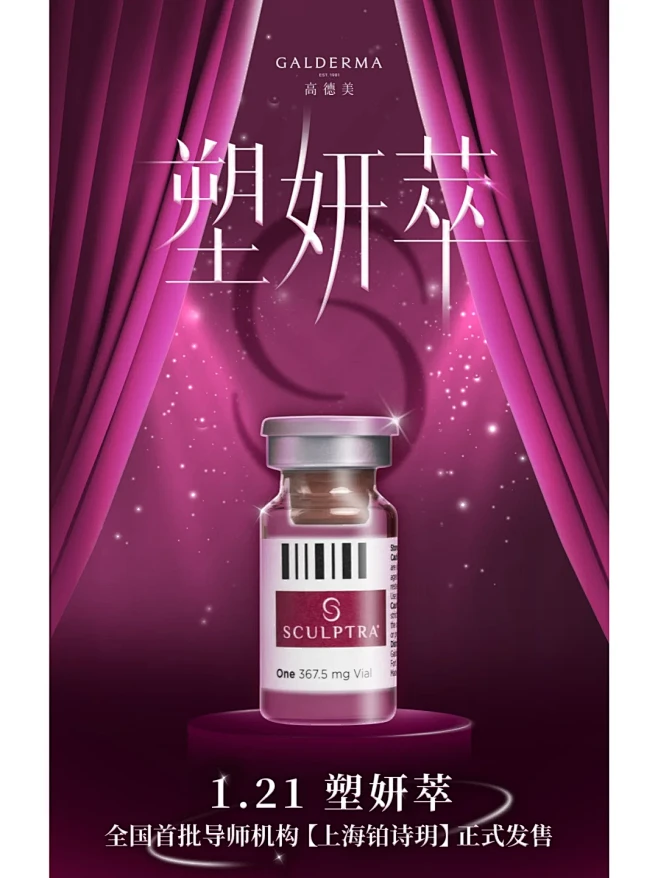 塑妍萃Sculptra童颜针 高德美旗下Q-Med AB公司注射用聚左旋乳酸填充剂 国械注进20243130557‌ 舒颜萃/塑然雅-花瓣网