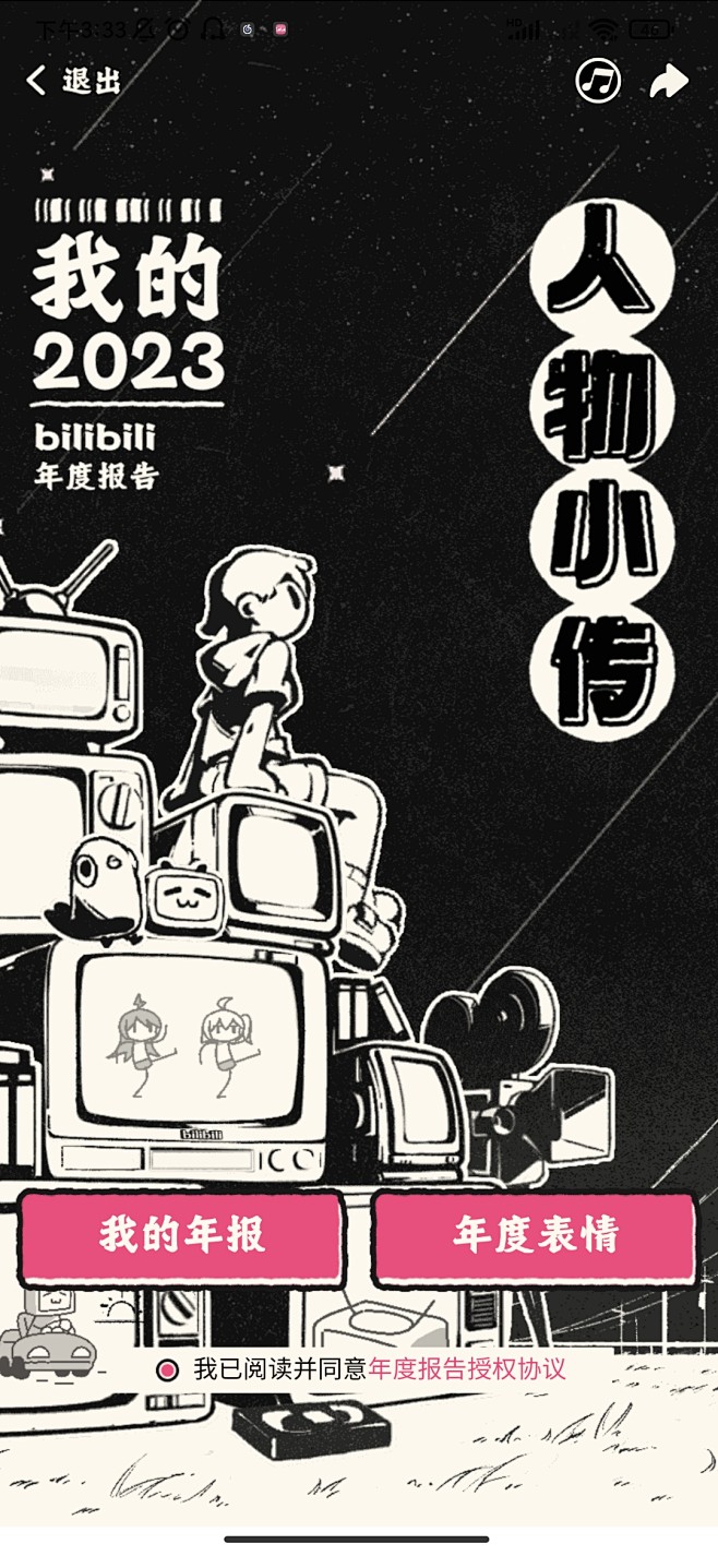 H5 2023年度报告 bilibili 插画