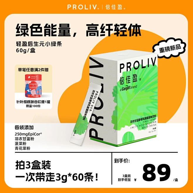 【买2送1】Proliv倍佳盈羽衣甘蓝酵母乳酸菌固体饮料低脂冲饮青汁-花瓣网