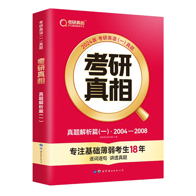 2024版《考研真相 真题解析篇（一）》英语（一） -花瓣网