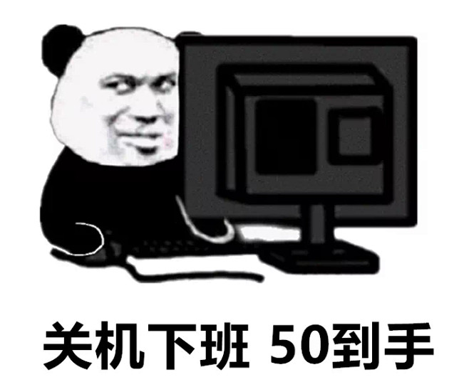 关机下班50到手 - 关机下班 底薪到手表情包_斗图表情