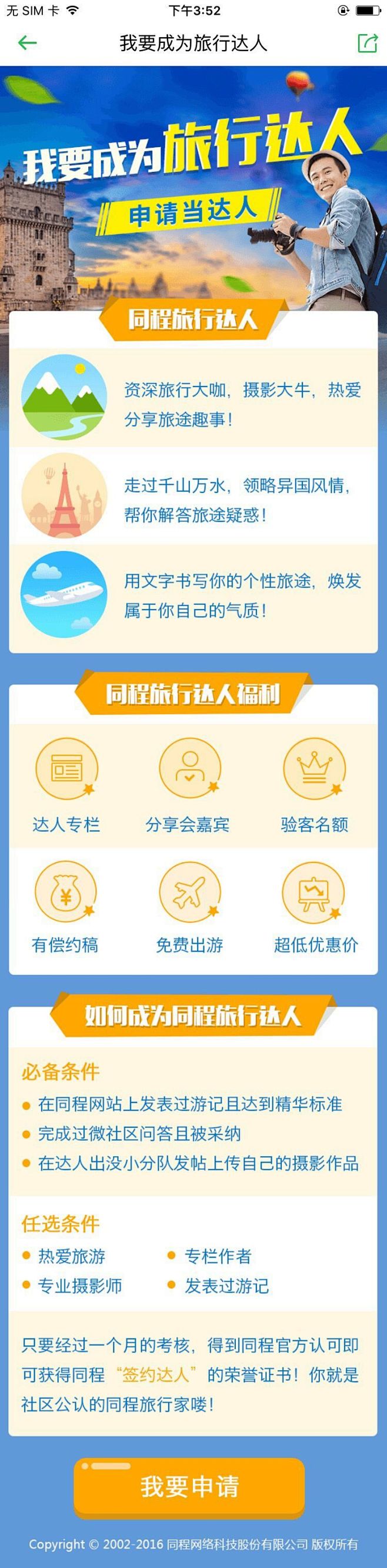 同程申请达人详情