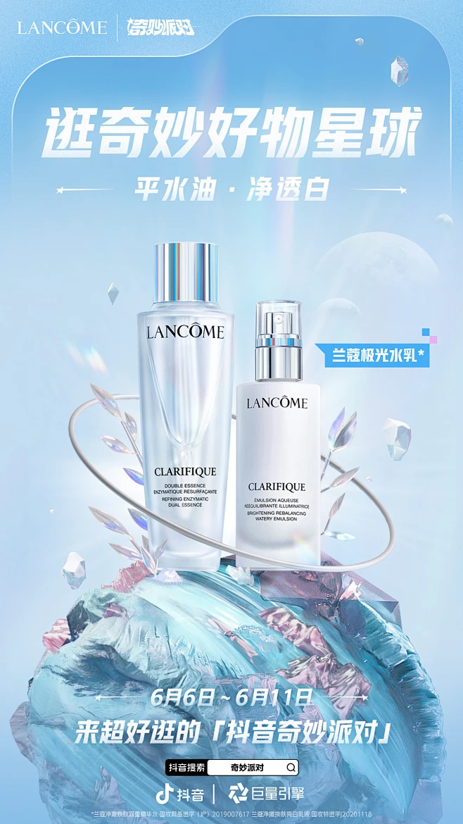 抖音《奇妙派对》好物星球——兰蔻 品牌海报-花瓣网