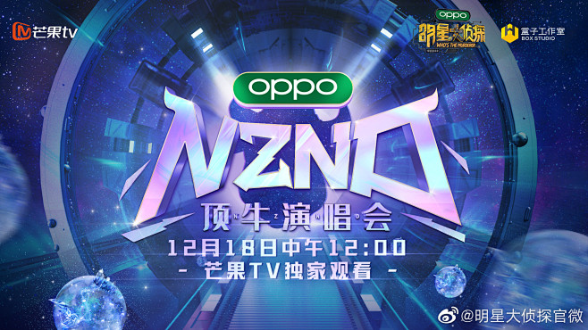 《明星大侦探》第六季 开篇 NZND顶牛演唱会-花瓣网