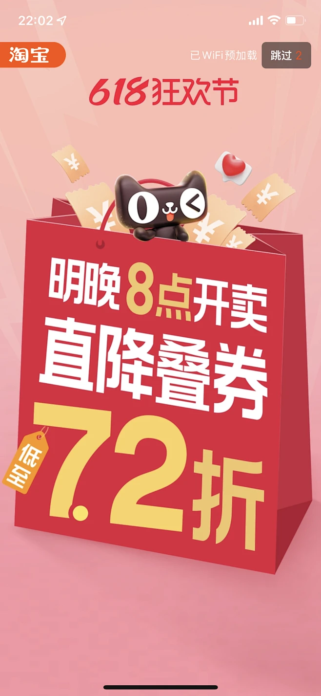 天猫淘宝618狂欢节 直降叠券 低至72折起 促销海报 APP开屏-花瓣网