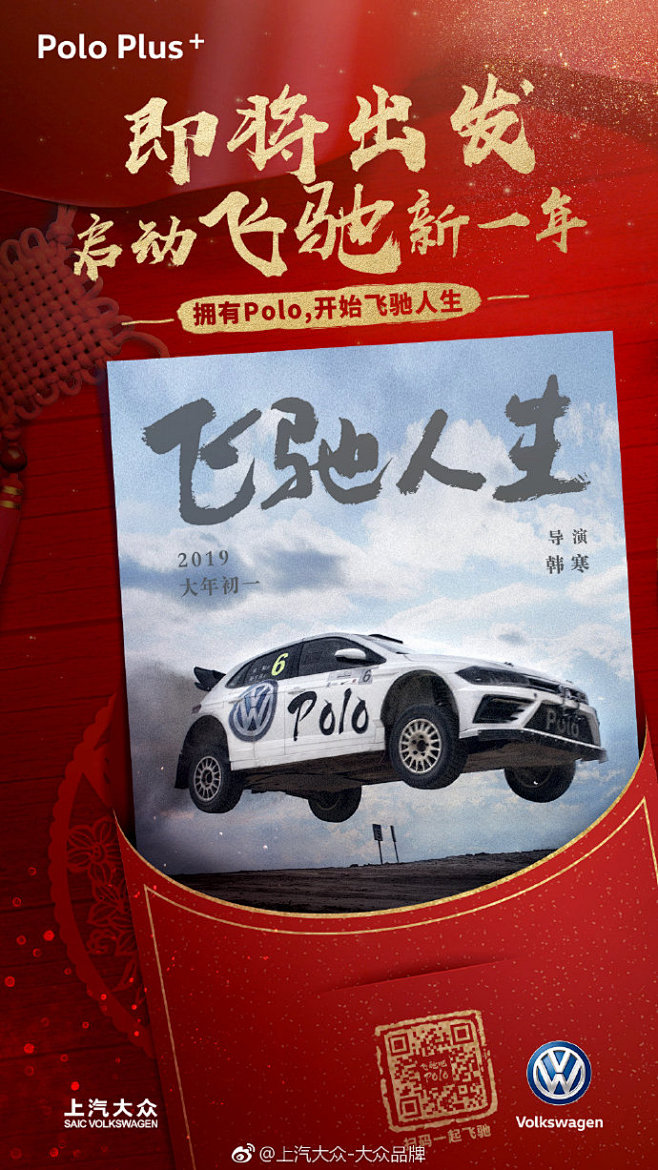 #飞驰人生#启动倒计时，与#上汽大众#Polo Plus一起一触即发！拥有Polo，开始飞驰人生！