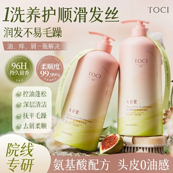 TOCI无花果控油洗发水蓬松去屑止痒柔顺防毛躁持久留香-tmall.com天猫-花瓣网