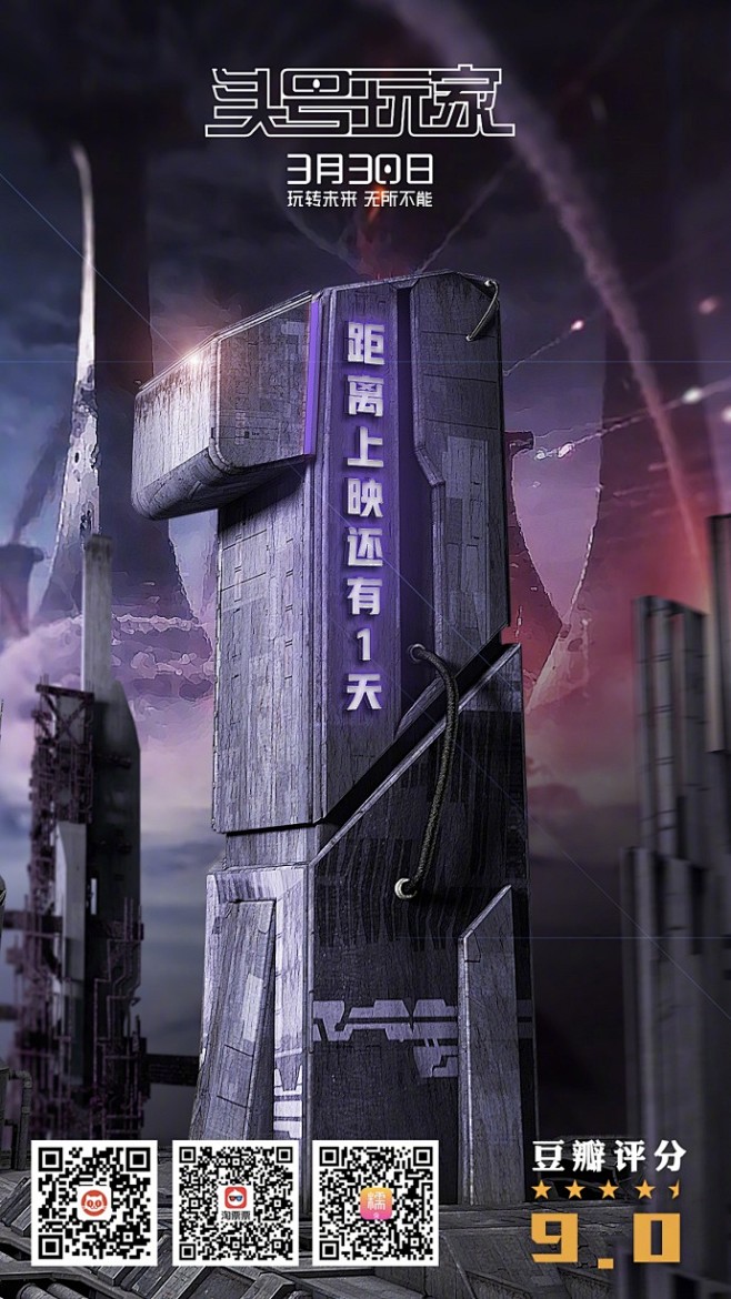 #头号玩家#公映倒计时一天！豆瓣评分9.0，斯皮尔伯格再创经典！3月30号，进入超越想象的“绿洲”世界，体验前所未有的奇幻冒险！