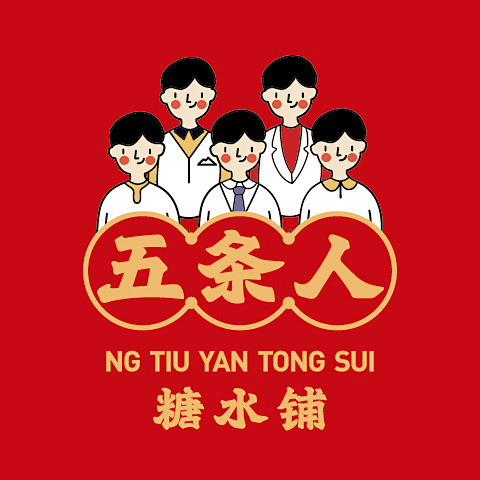 logo-五条人糖水铺