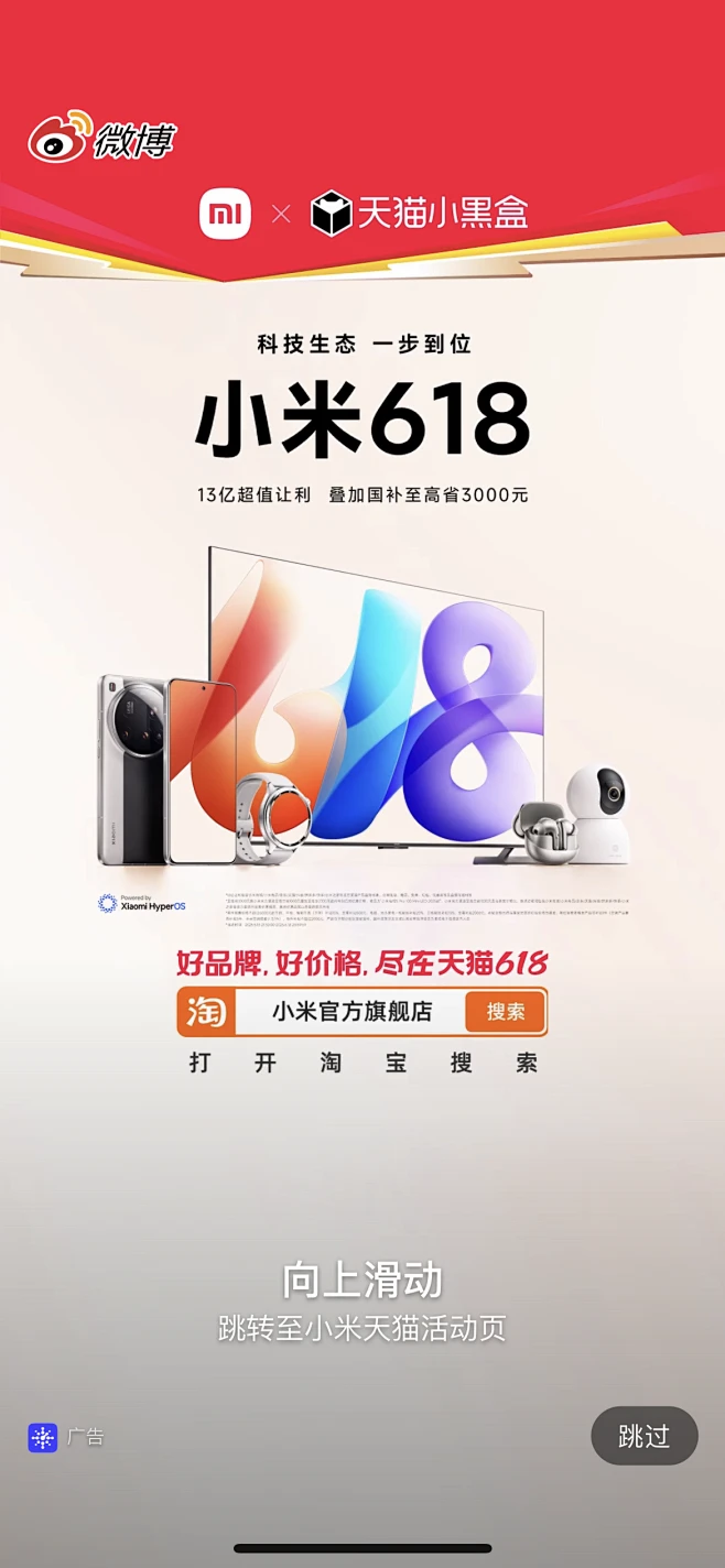 天猫小黑盒 小米618 13亿超值让利 叠加国补至高省3000元 好品牌 好价格 尽在天猫618 促销海报 APP开屏-花瓣网